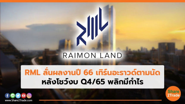 RML ลั่นผลงานปี 66 เทิร์นอะราวด์ตามนัด หลังโชว์งบ Q4/65 พลิกมีกำไร | Share2Trade
